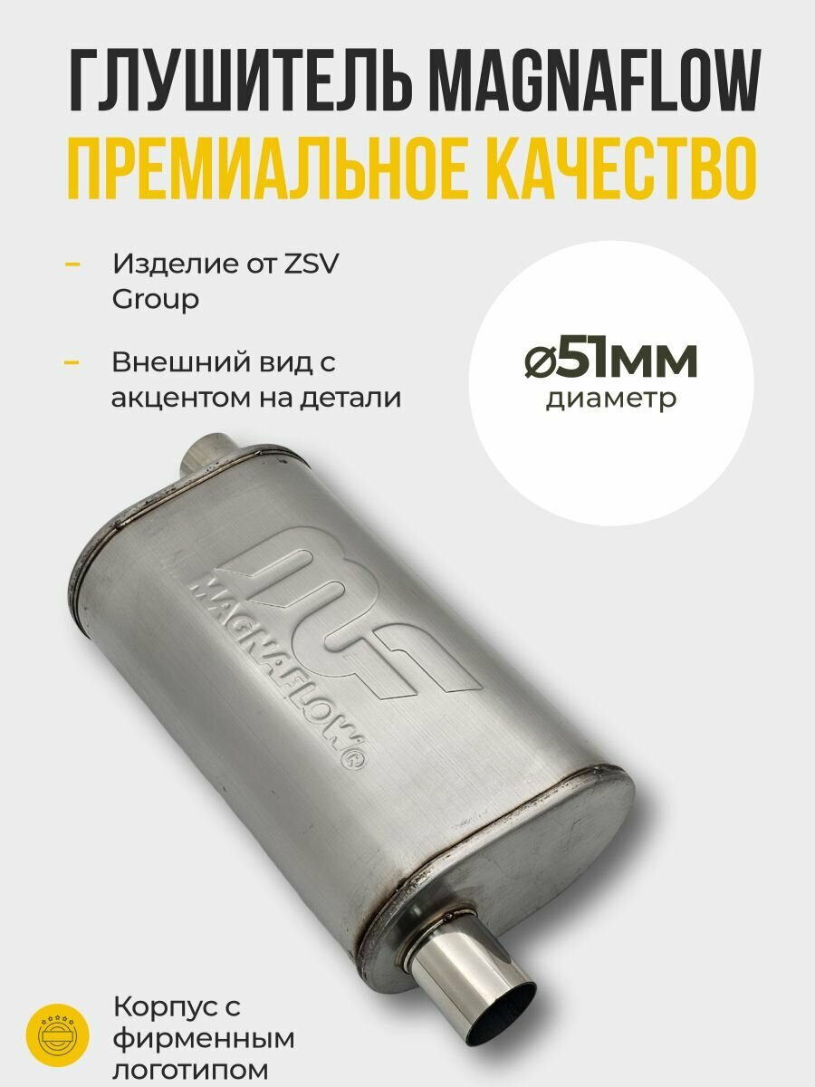 Глушитель прямоточный Magnaflow Premium с винтовой перфорацией 51мм