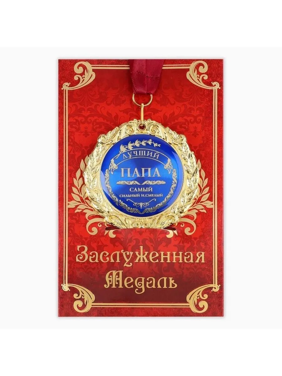 Подарочный медаль для папы в открытке