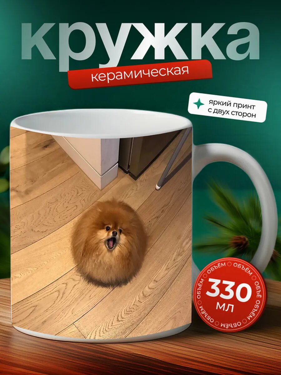 Кружка Померанский шпиц 32,