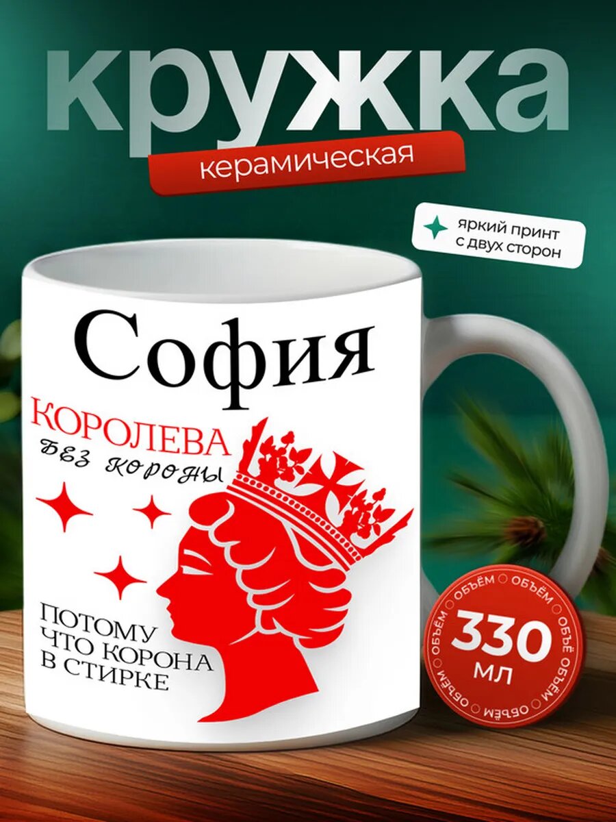 Кружка именная София, "Королева без короны"