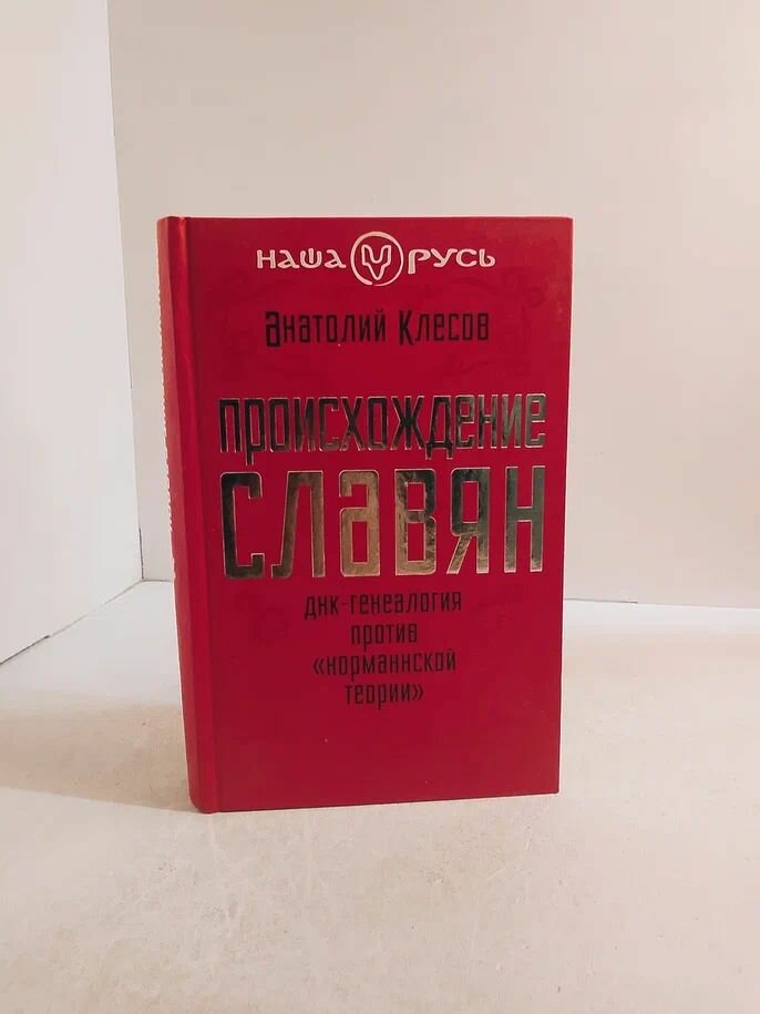 Происхождение славян. ДНК-генеалогия против "норманнской теории"