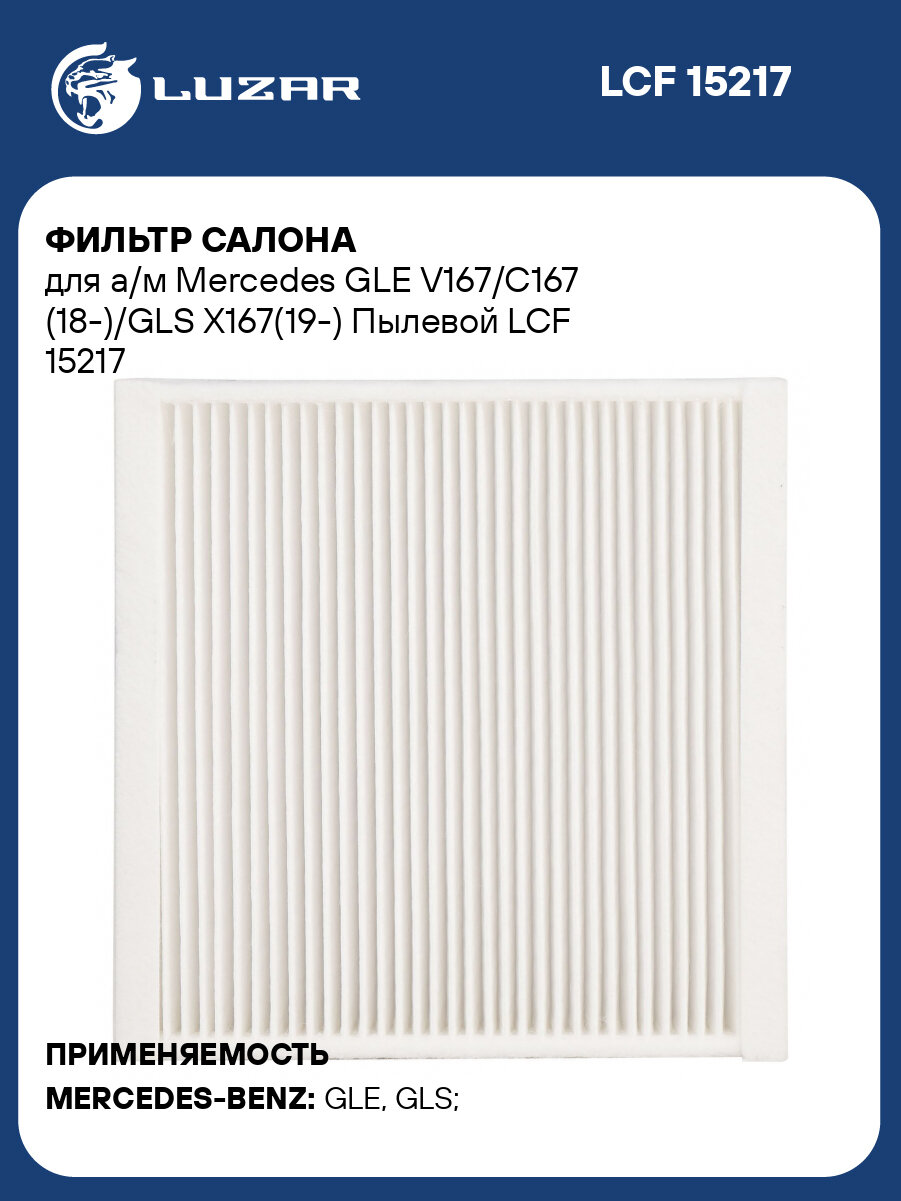 Фильтр салона для а/м Mercedes GLE V167/C167 (18-)/GLS X167(19-) Пылевой LCF 15217 LUZAR