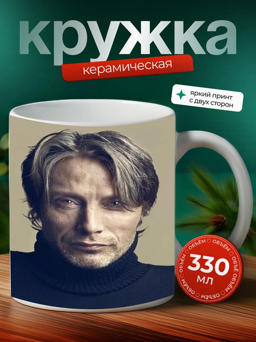 Кружка Мадс Миккельсен 7,