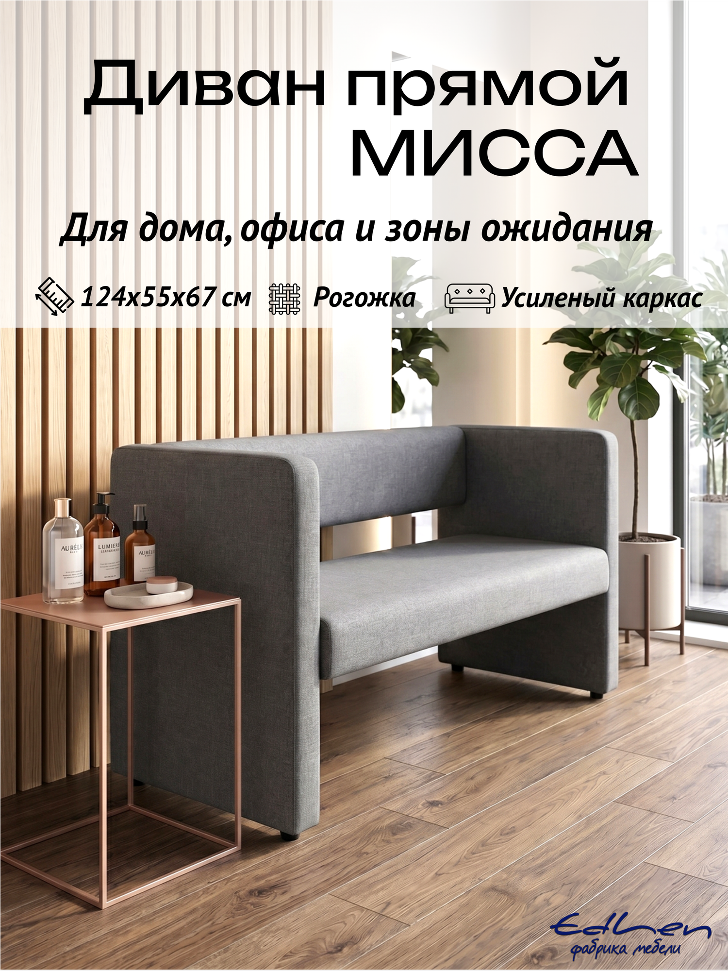 Диван прямой Мисса, рогожка ash, для дома, офиса, зоны ожидания