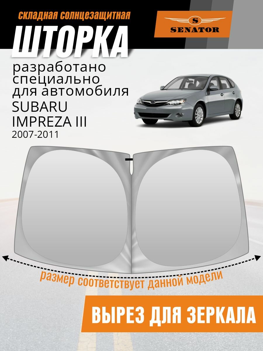 Шторка солнцезащитная на лобовое стекло SENATOR Subaru Impreza 3 (2007-2011 г. в.) / Субару Импреза
