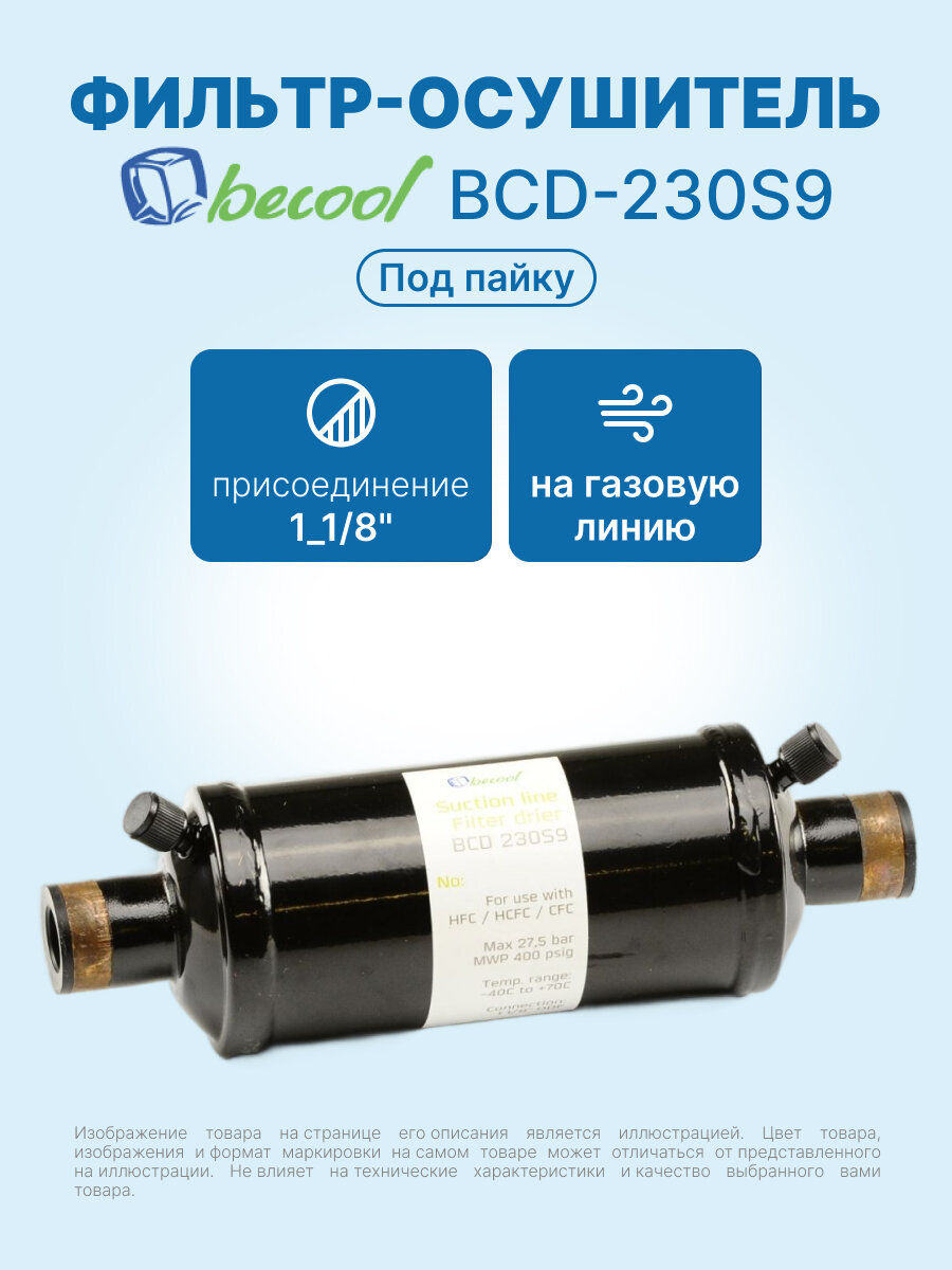 Фильтр-осушитель 1 1/8 Becool BCD-230S9 (на газ, под пайку)