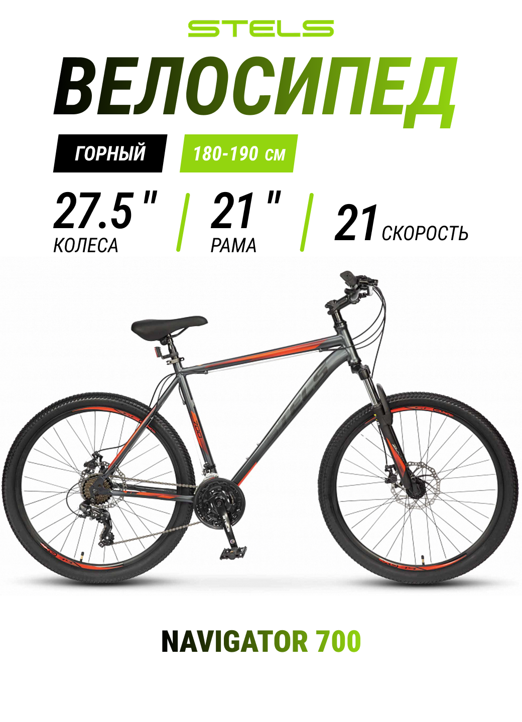 Велосипед STELS NAVIGATOR-700 MD 27,5, колесо 27,5', рост 21', сезон 2025-2026, серый/красный