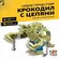Конструктор "Крокодил с цепями", серия "Супергерои", 19 деталей, совместим с LEG...