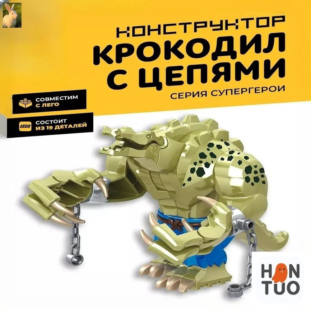 Конструктор "Крокодил с цепями", серия "Супергерои", 19 деталей, совместим с LEGO