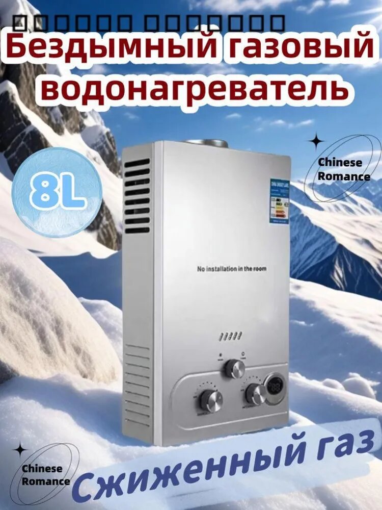 Газовый водонагреватель, сжиженный газ, 8 литров, "Chinese Romance"