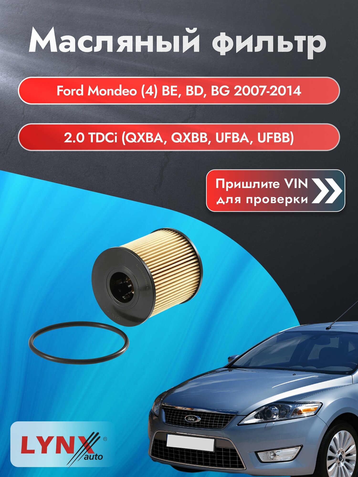 Масляный фильтр для Ford Mondeo (4) BE, BD, BG 2007-2014г. Двигатель 2 (AOBA, AOBC) LYNXauto Форд Мондео