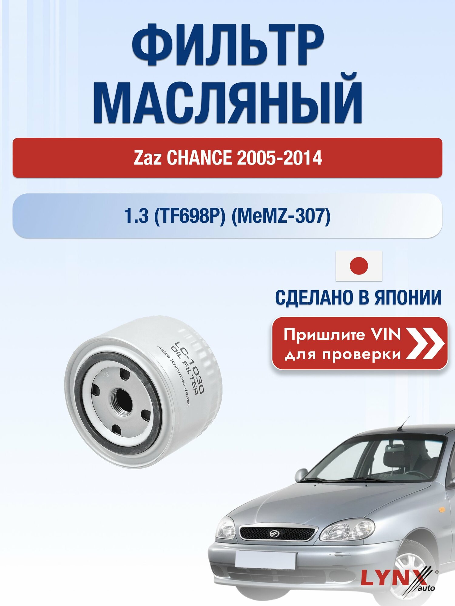 Масляный фильтр для Zaz CHANCE 2005-2014г. Двигатель 1.3 (MeMZ-307) LYNXauto Зас Шанс