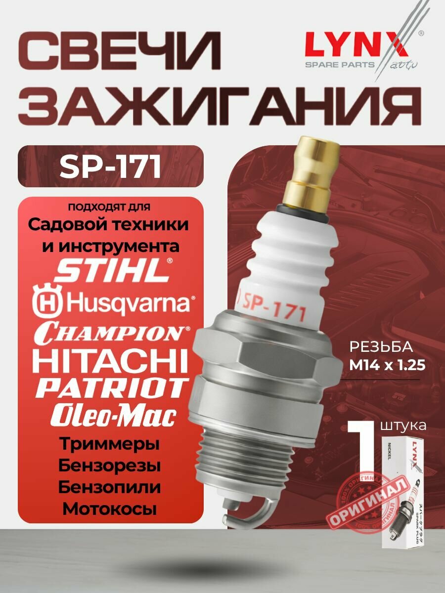 Свеча зажигания LYNXauto SP-171 для бензопил, триммеров и садовой техники (Husqvarna Stihl OLEO MAC Hhitachi Patriot)