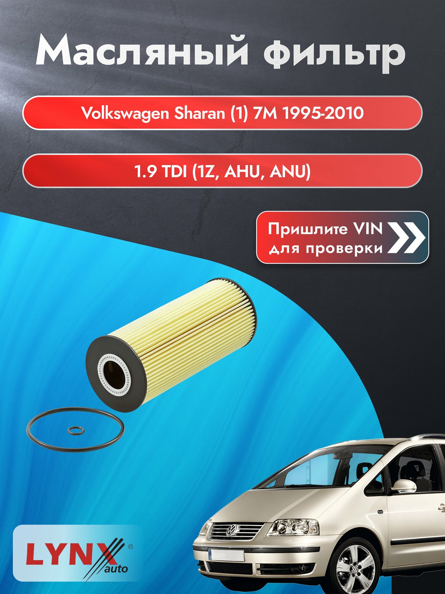 Масляный фильтр для Volkswagen Sharan (1) 7M 1995-2010г. Двигатель 1.9 (1Z, AHU) LYNXauto Фольксваген Шаран