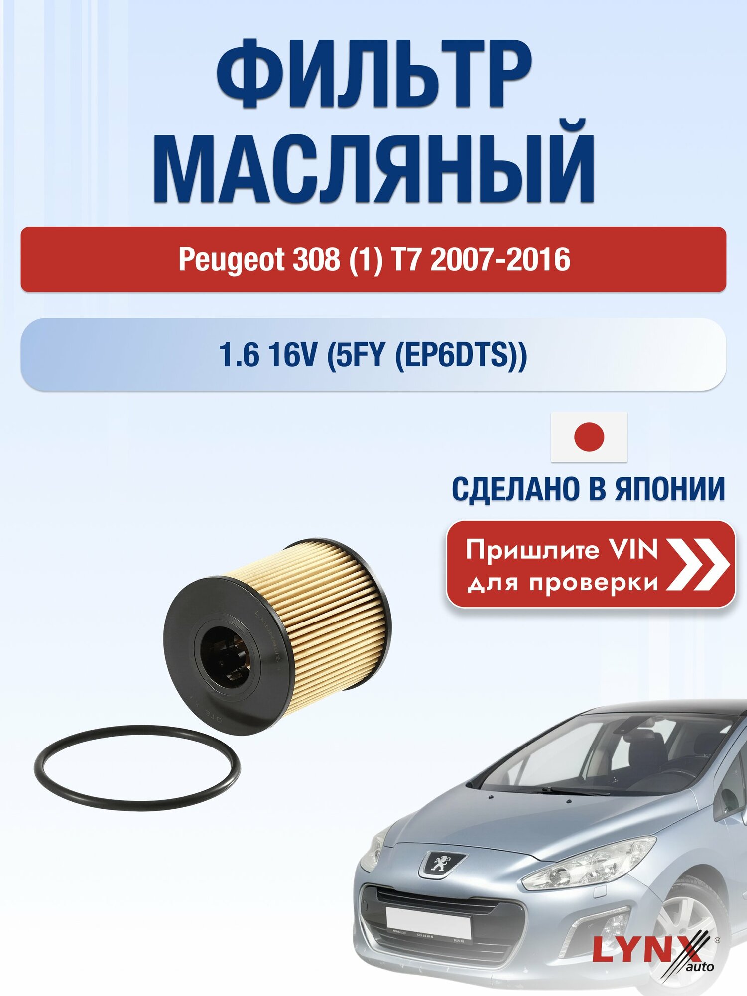 Масляный фильтр для Peugeot 308 (1) T7 2007-2016г. Двигатель 1.6 (5FY (EP6DTS)) LYNXauto Пежо 308