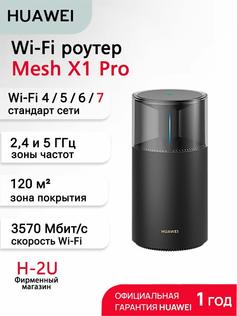 HUAWEI Wi-Fi Роутер Mesh X1 Pro (PANGU1-BE32A) Черный