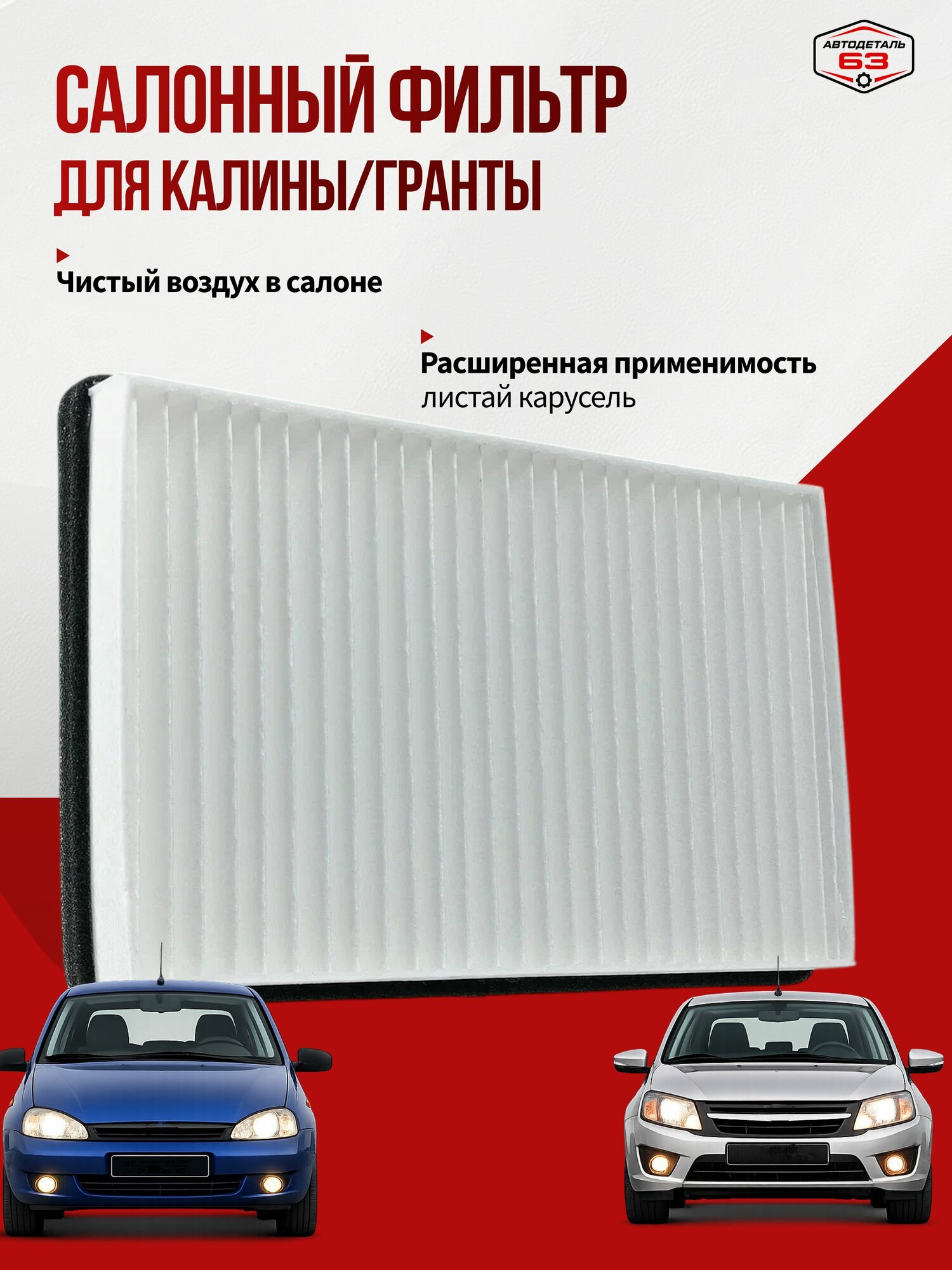 Фильтр салонный пылевой для LADA Лада1118, 1119, Granta Гранта, Kalina Калина, Niva Нива / 4x4 /Taiga, DATSUN Датсун mi-DO, on-DO OEM 11188122010