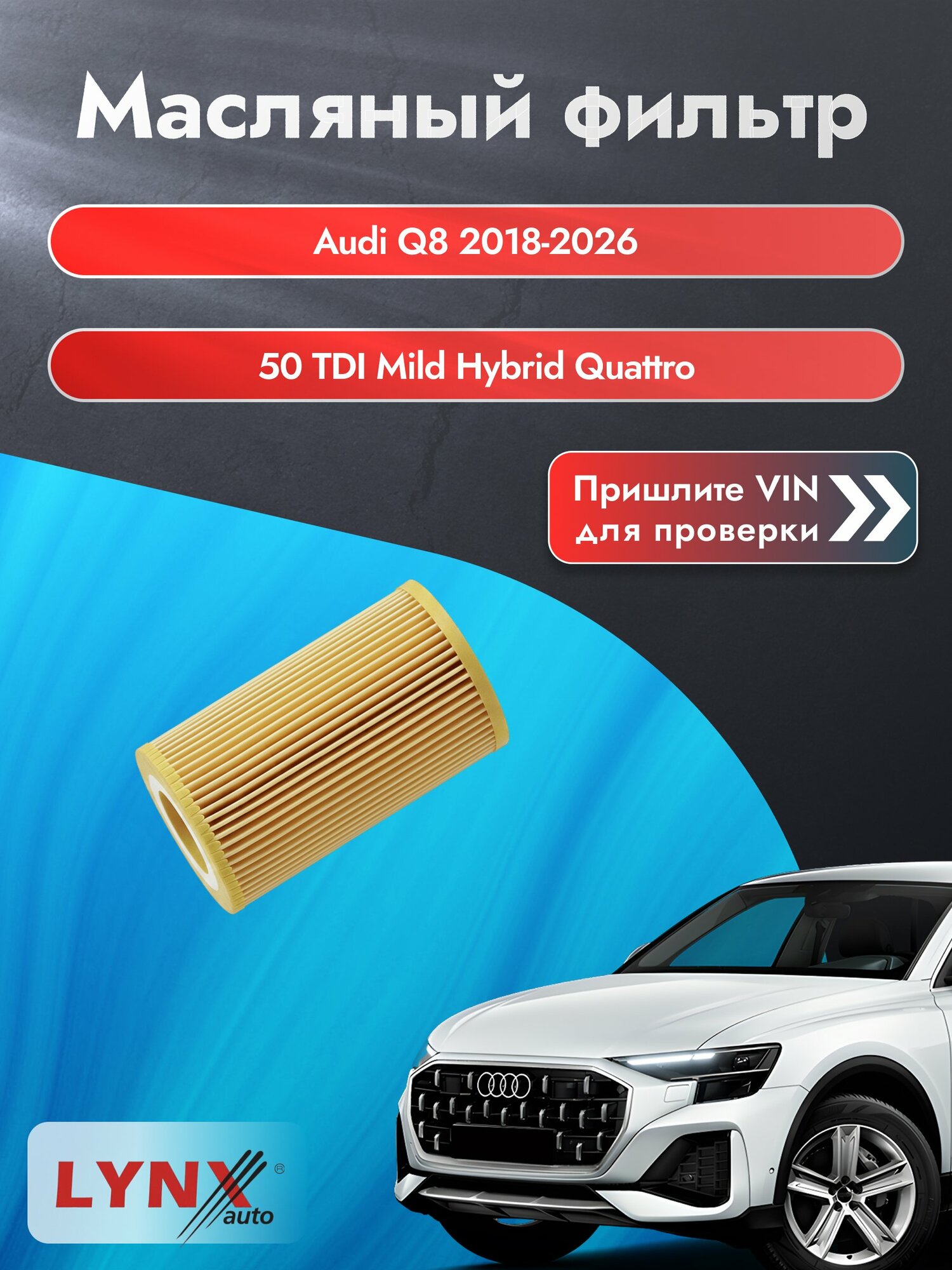 Масляный фильтр для Audi Q8 2018-2026г. Двигатель 3.0 (DHXA, DPXA) LYNXauto Ауди Ку8