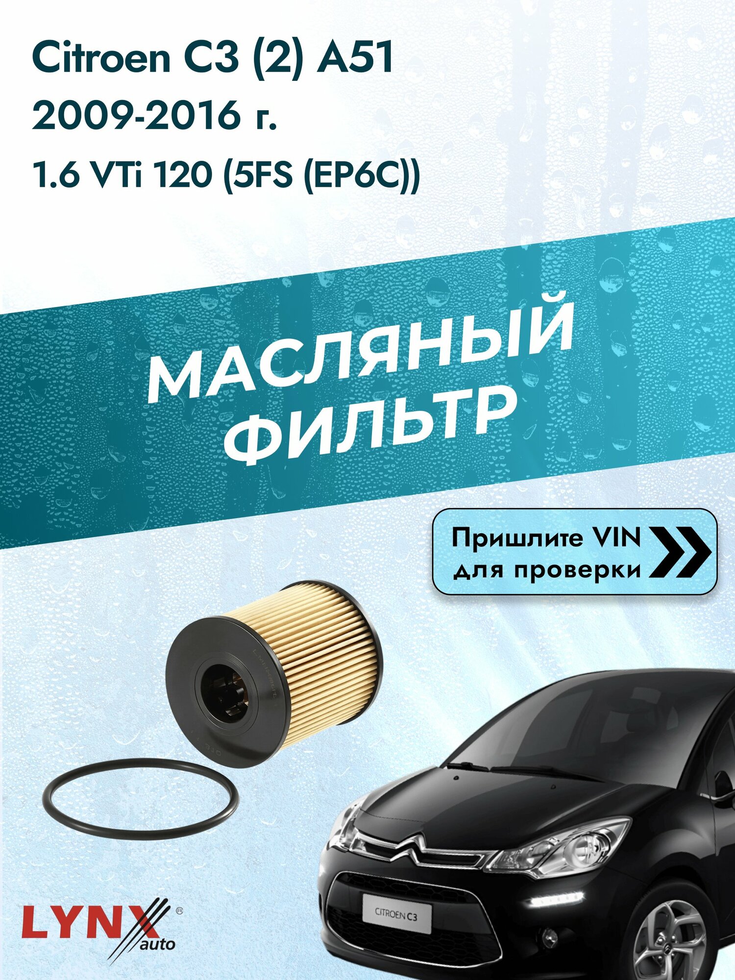 Масляный фильтр для Citroen C3 (2) A51 2009-2016г. Двигатель 1.6 (5FS (EP6C)) LYNXauto Ситроен С3