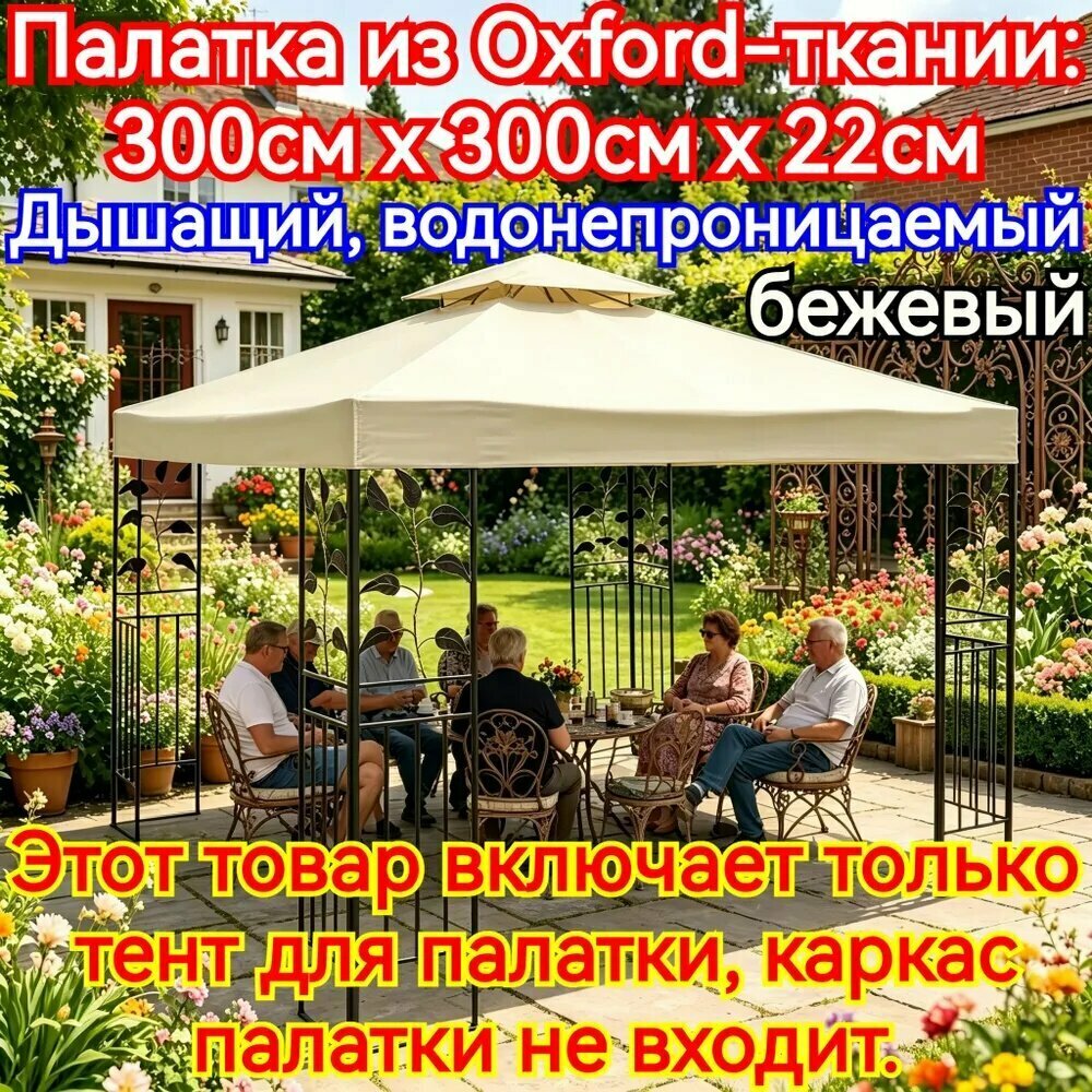 Тент для беседки 3х3 м, двойной верх, водонепроницаемый, из Oxford 1680D, бежевый