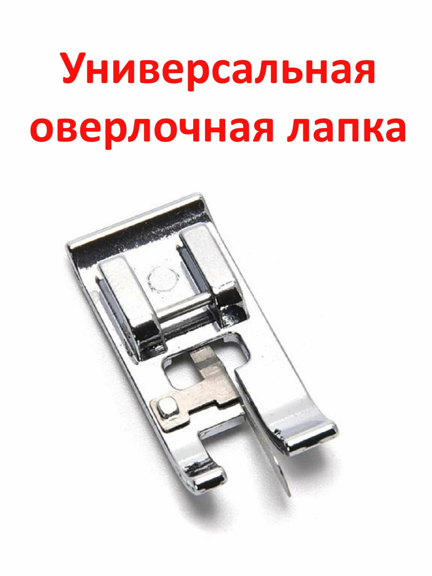 Универсальная оверлочная лапка (лапка для обмётки края) для швейной машины