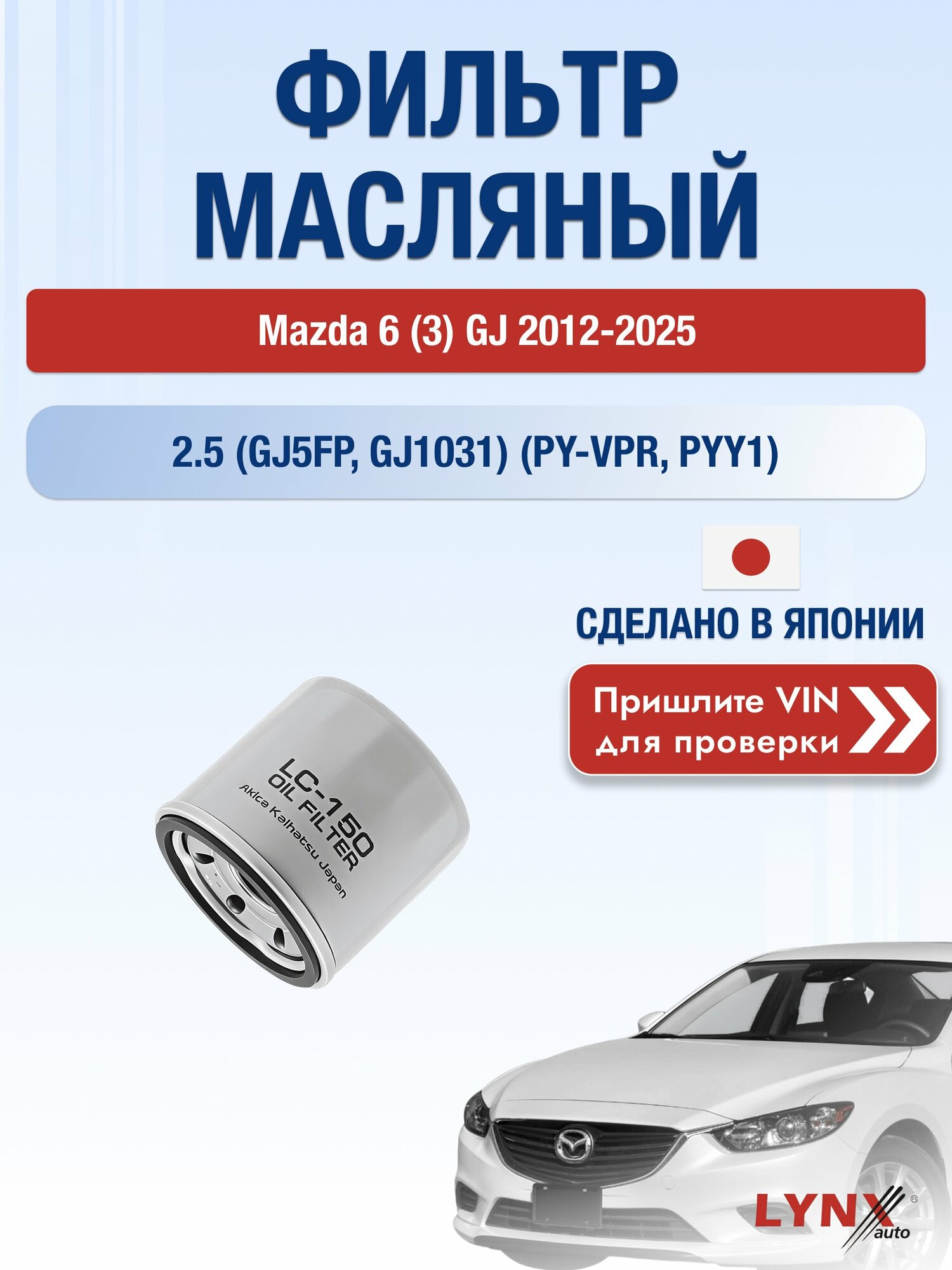 Масляный фильтр для Mazda 6 (3) GJ 2012-2025г. Двигатель 2.5 (PY-Y8, PY-ZA) LYNXauto Мазда 6