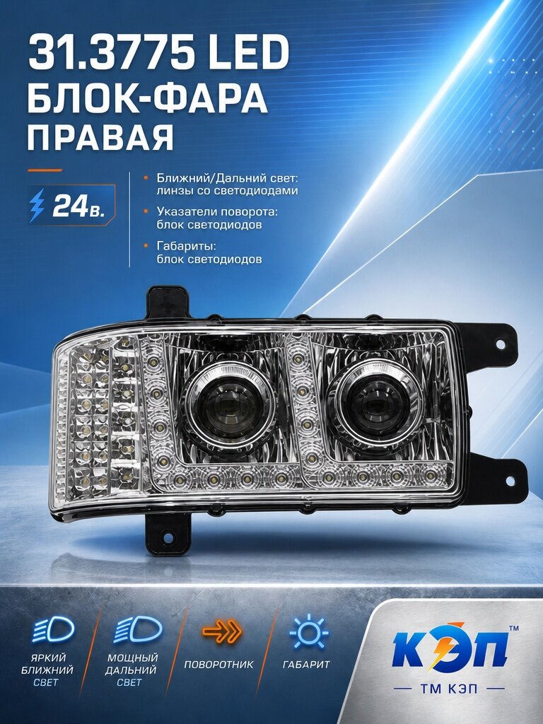 31.3775 LED с ДХО правая (КЭП) Фара / блок-фара светодиодная