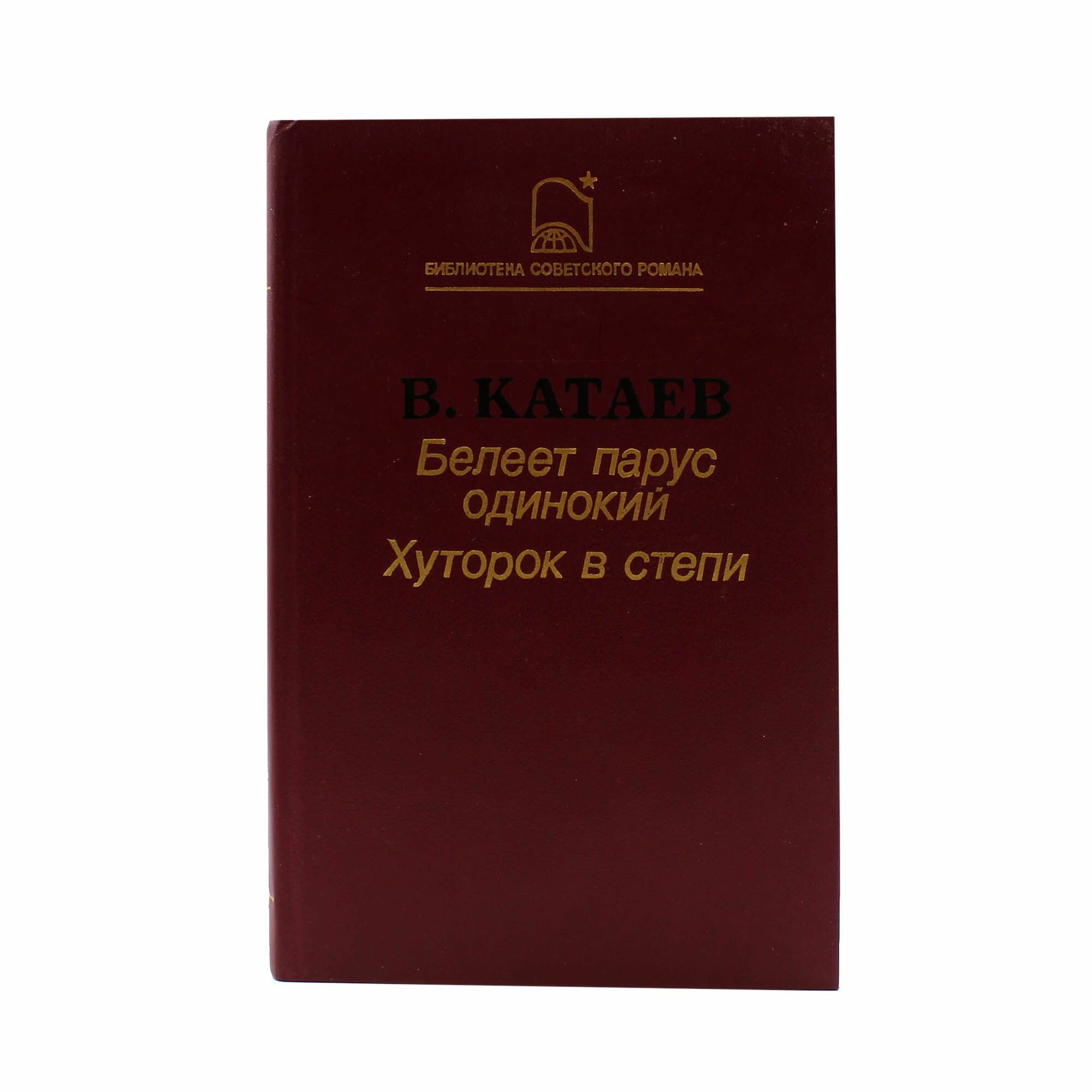 Белеет парус одинокий. Хуторок в степи