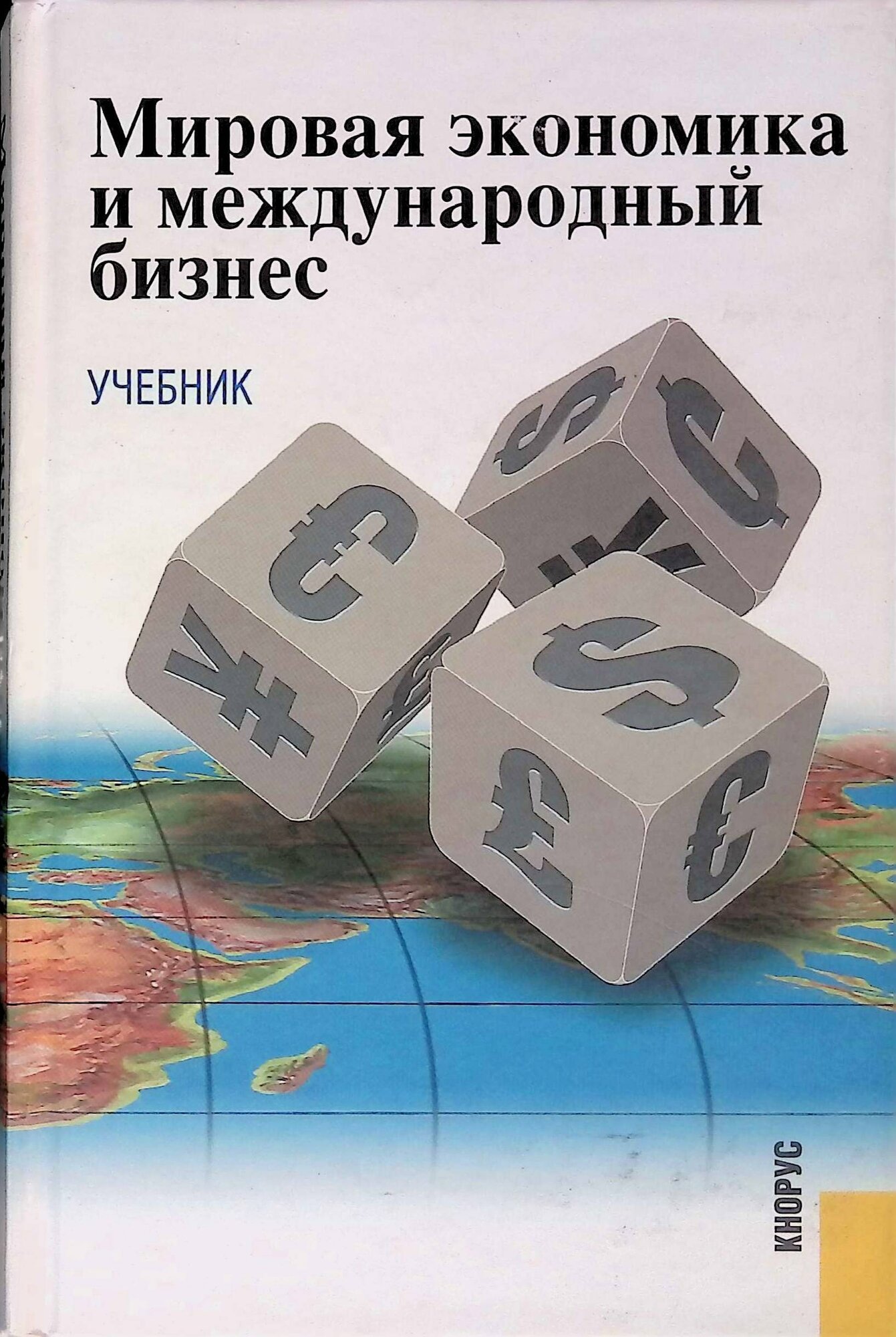 Мировая экономика и международный бизнес. Учебник
