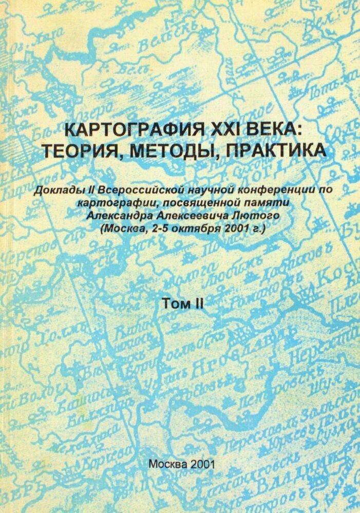 Картография XXI века: теория, методы, практика. Том 2