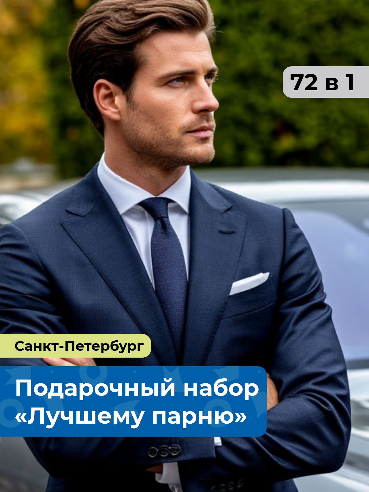 «Подарок со смыслом.» 72 в 1 Санкт-Петербург. Подарочный набор для мужчины