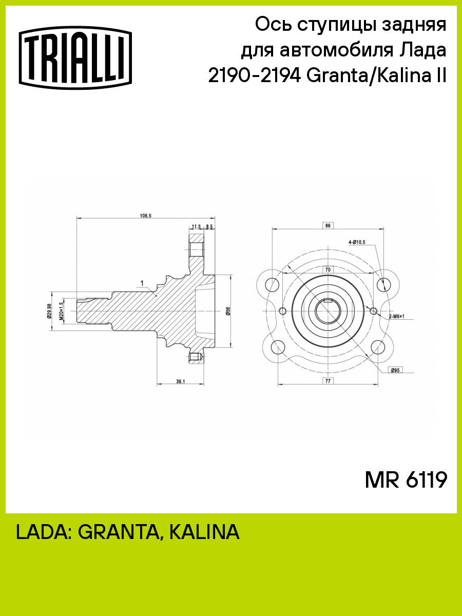 Ось ступицы задняя для автомобиля Лада 2190 2194 Granta/Kalina II TRIALLI MR 6119