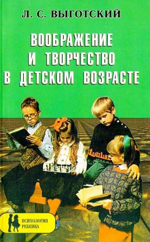 Воображение и творчество в детском возрасте