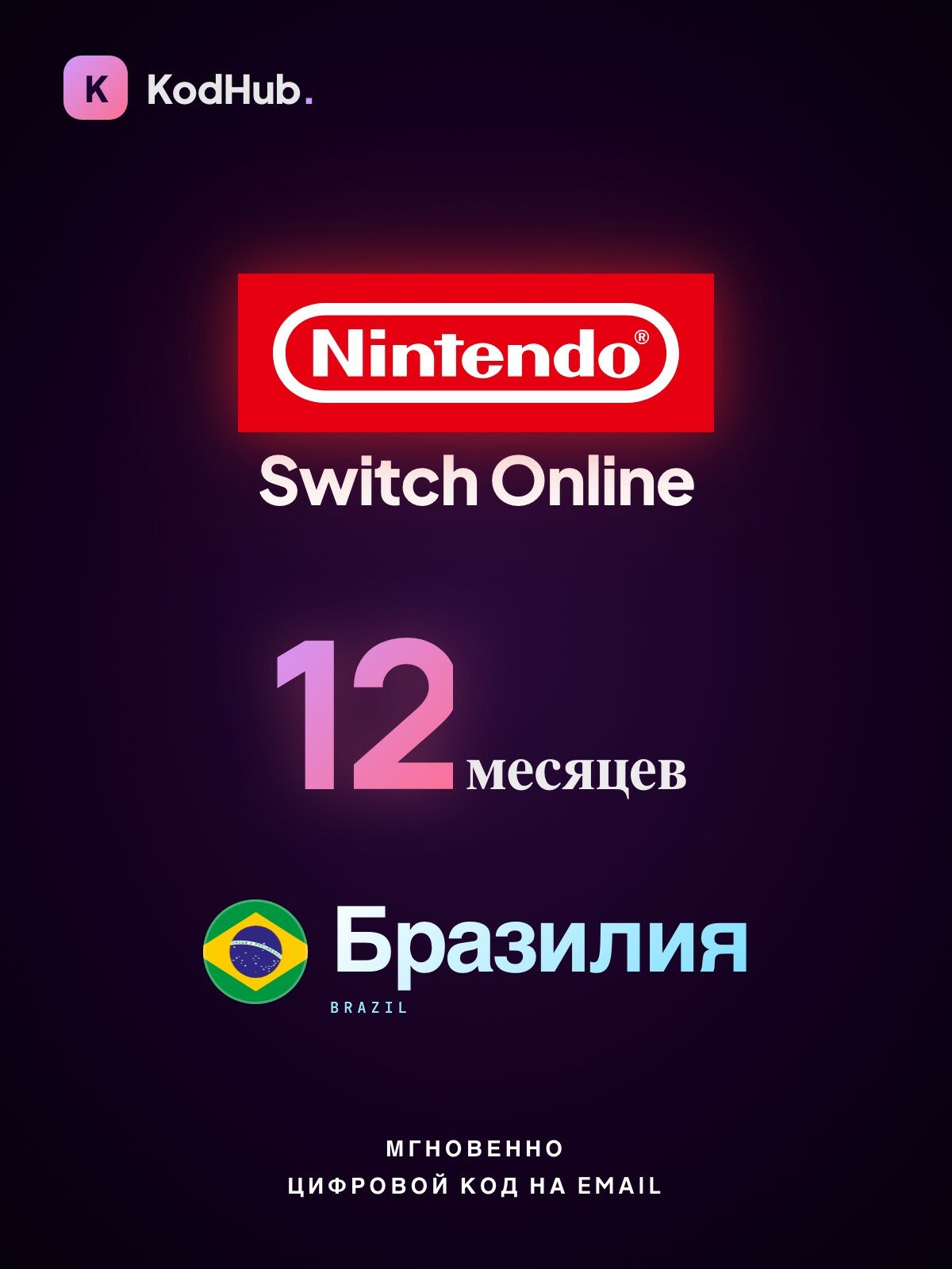 Подписка Nintendo Switch Online 12 месяцев | онлайн-игра, классика, облако | Бразилия | Цифровой код