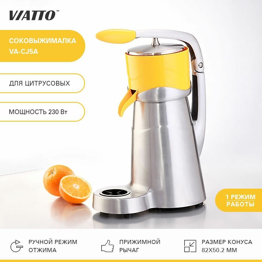 Соковыжималка для цитрусовых электрическая Viatto VA-CJ5A. Пресс для цитрусовых