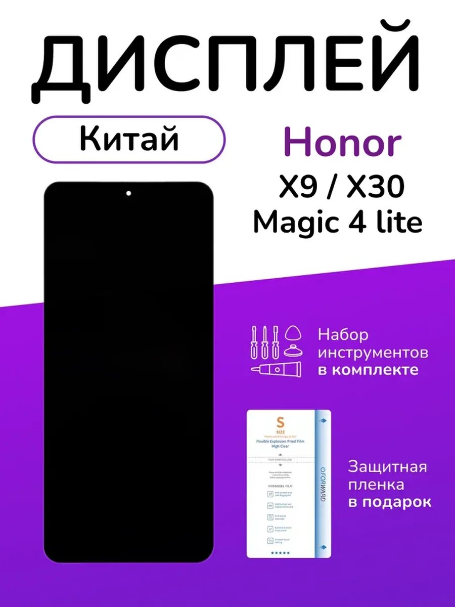 Дисплей для Honor X9 / X30 / Magic 4 Lite копия черный + отвертки, клей, защитная пленка