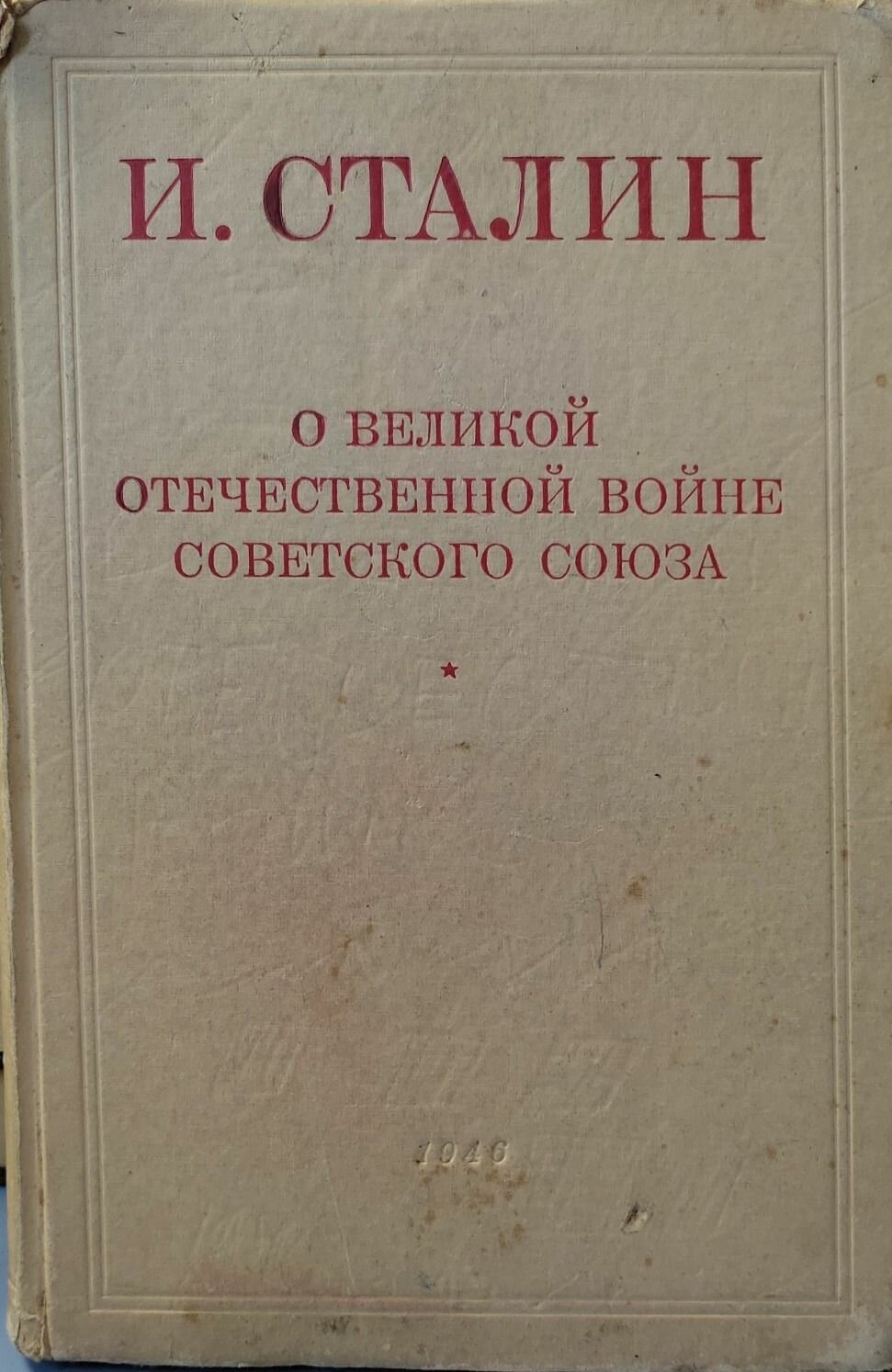О Великой Отечественной войне Советского Союза. Сталин Иосиф Виссарионович. 1946. Твёрдый переплёт. 184 стр
