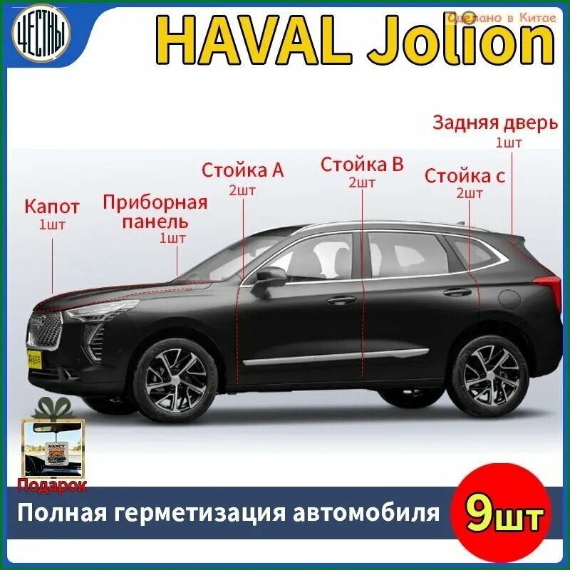 9шт, уплотнитель двери автомобиля/уплотнитель автомобильный/HAVAL Jolion/HAVAL Jolion аксессуары