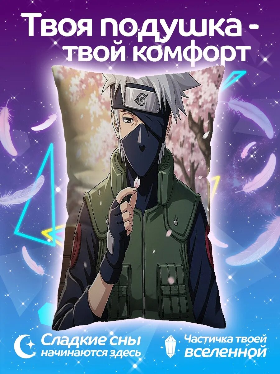 Подушка дакимакура Какаши Хатаке сакура