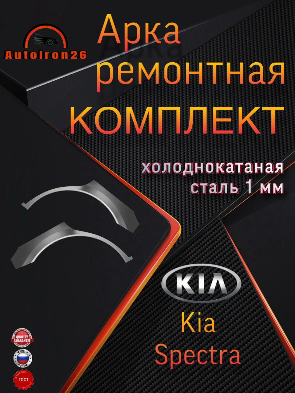 Арка ремонтная задняя комплект для KIA SPECTRA, холоднокатаная сталь 1 мм
