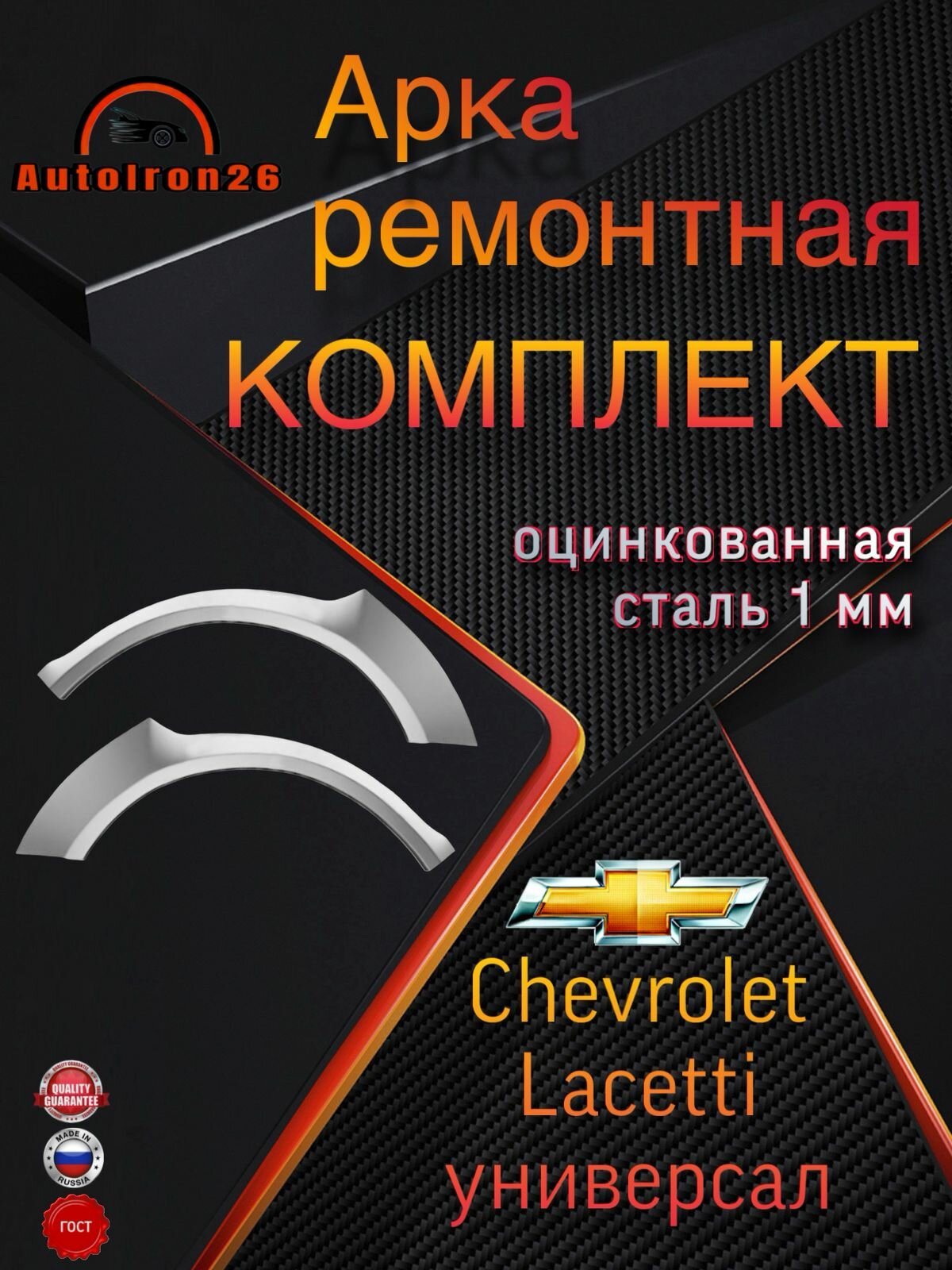 Арка ремонтная задняя комплект для CHEVROLET LACETTI универсал, оцинкованная сталь 1 мм