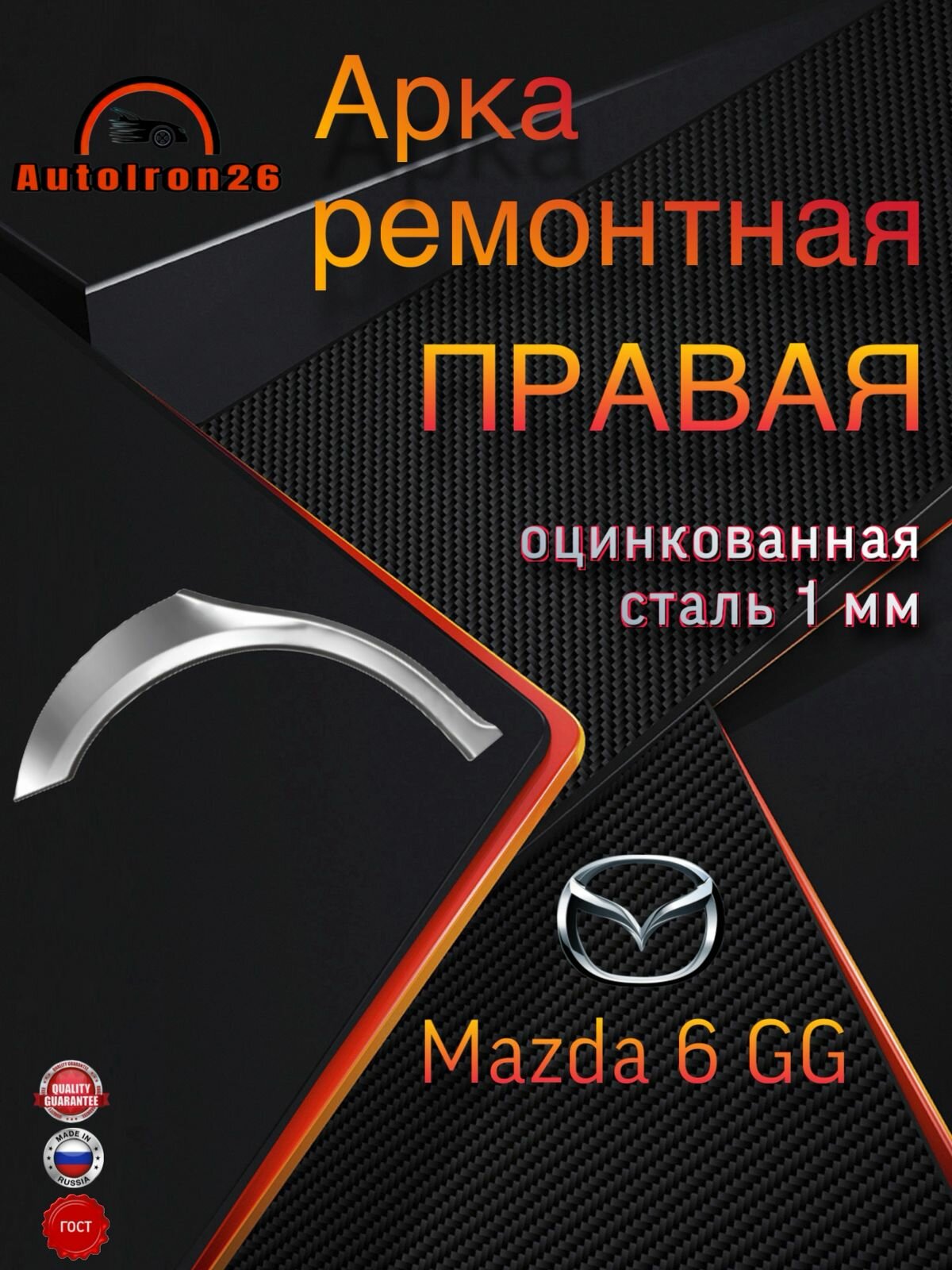 Арка ремонтная задняя правая для MAZDA 6 (GG) седан, оцинкованная сталь 1 мм