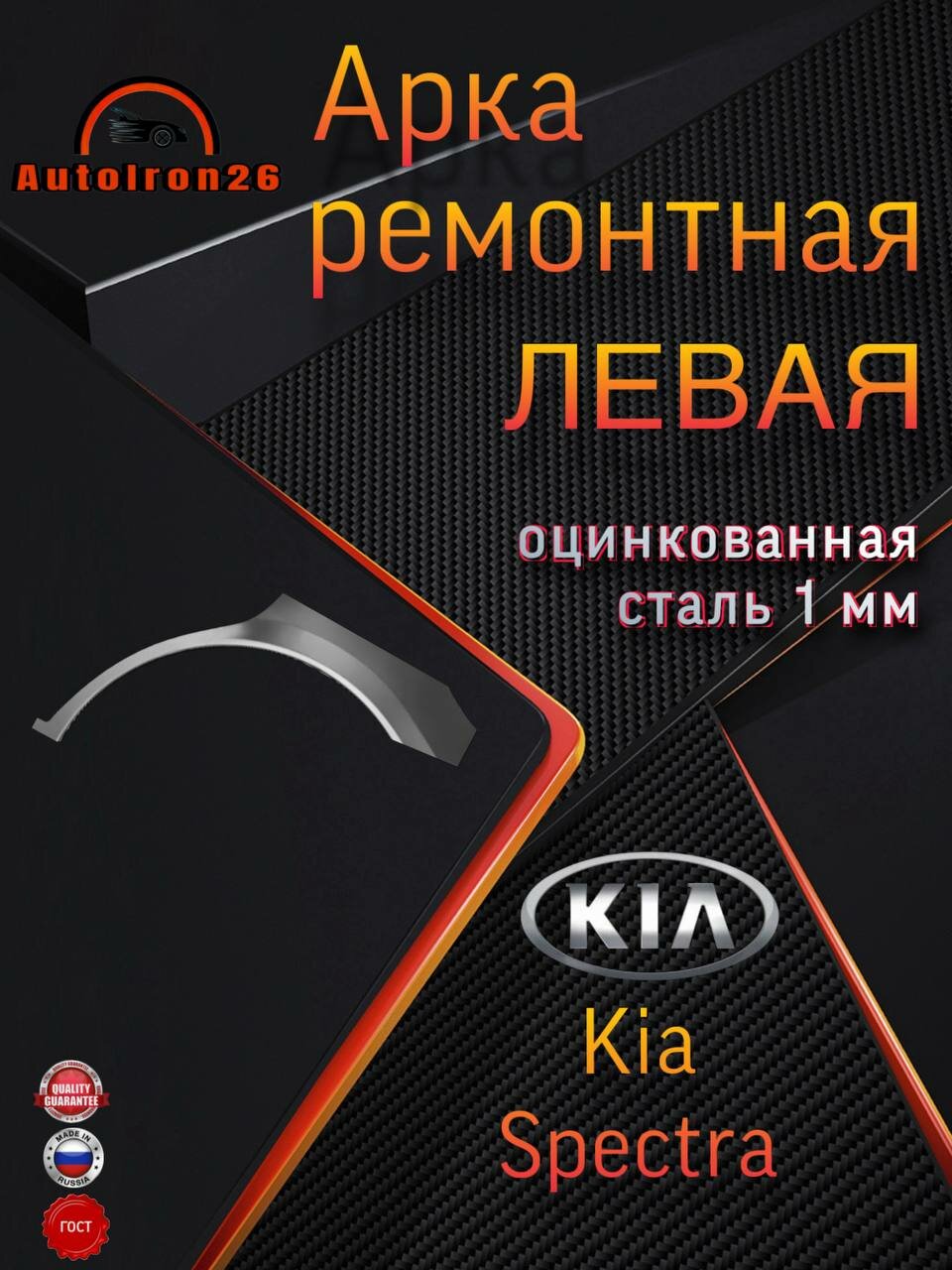 Арка ремонтная задняя левая для KIA SPECTRA, оцинкованная сталь 1 мм