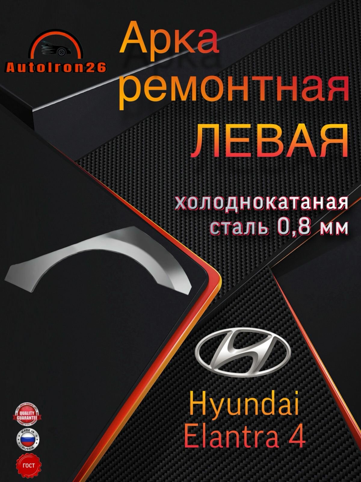 Арка ремонтная задняя левая для HYUNDAI ELANTRA 4, холоднокатаная сталь 0,8 мм