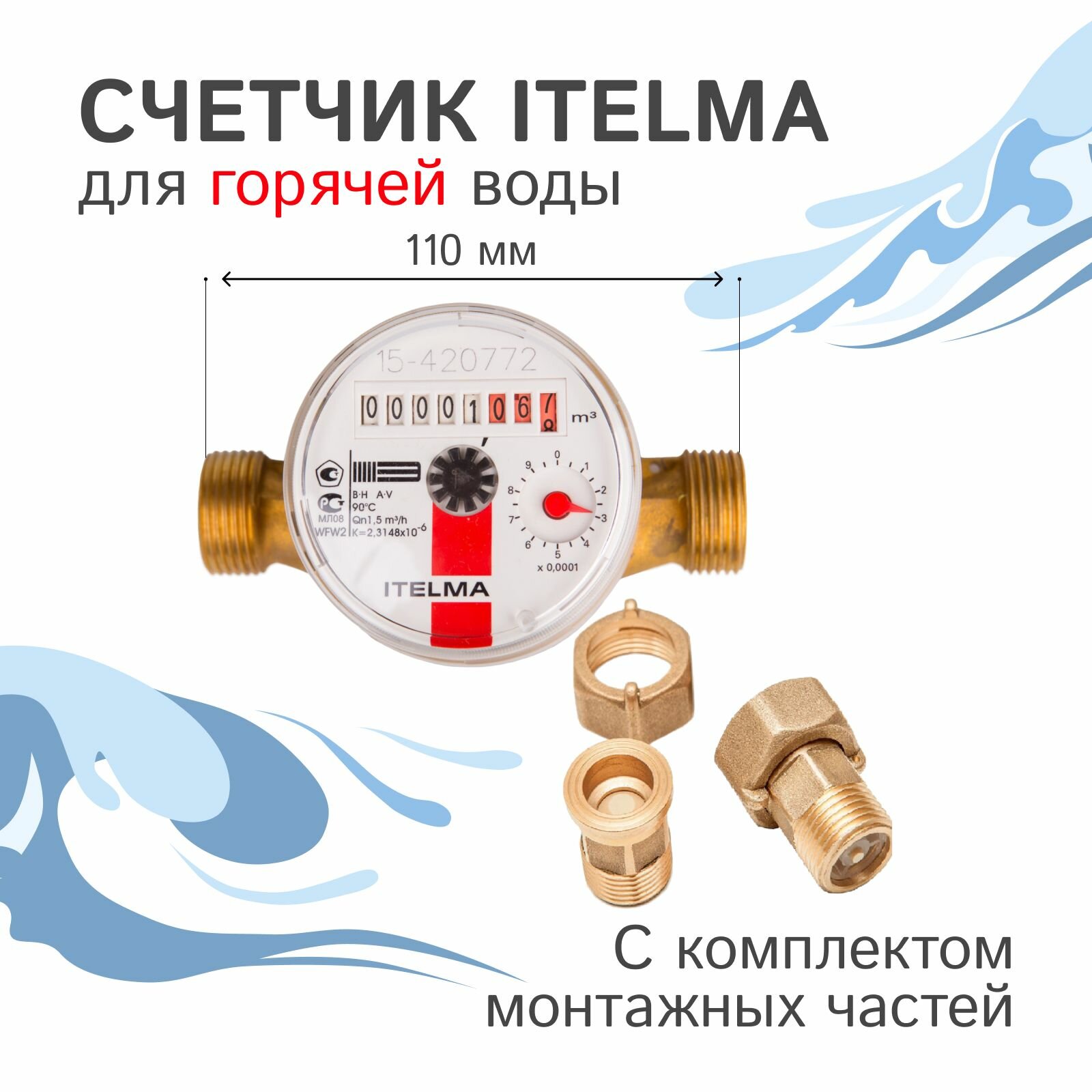 Счетчик горячей воды Itelma WFW20. D110+КМЧ с обратным клапаном L-110 Ду-15 1/2" с КМЧ