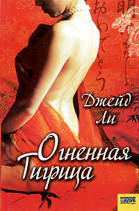 Огненная тигрица Ли Джейд