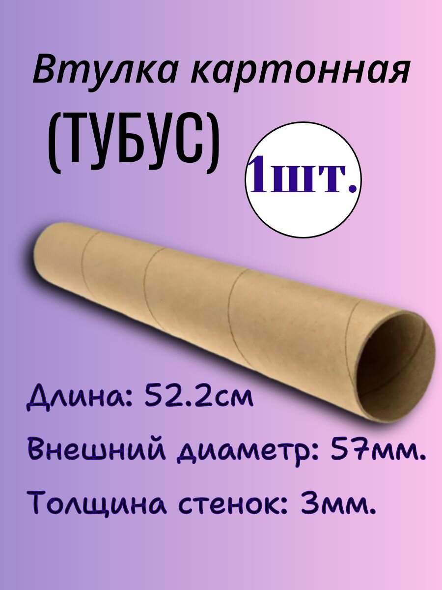 Втулка картонная, тубус- 520x57x3 мм