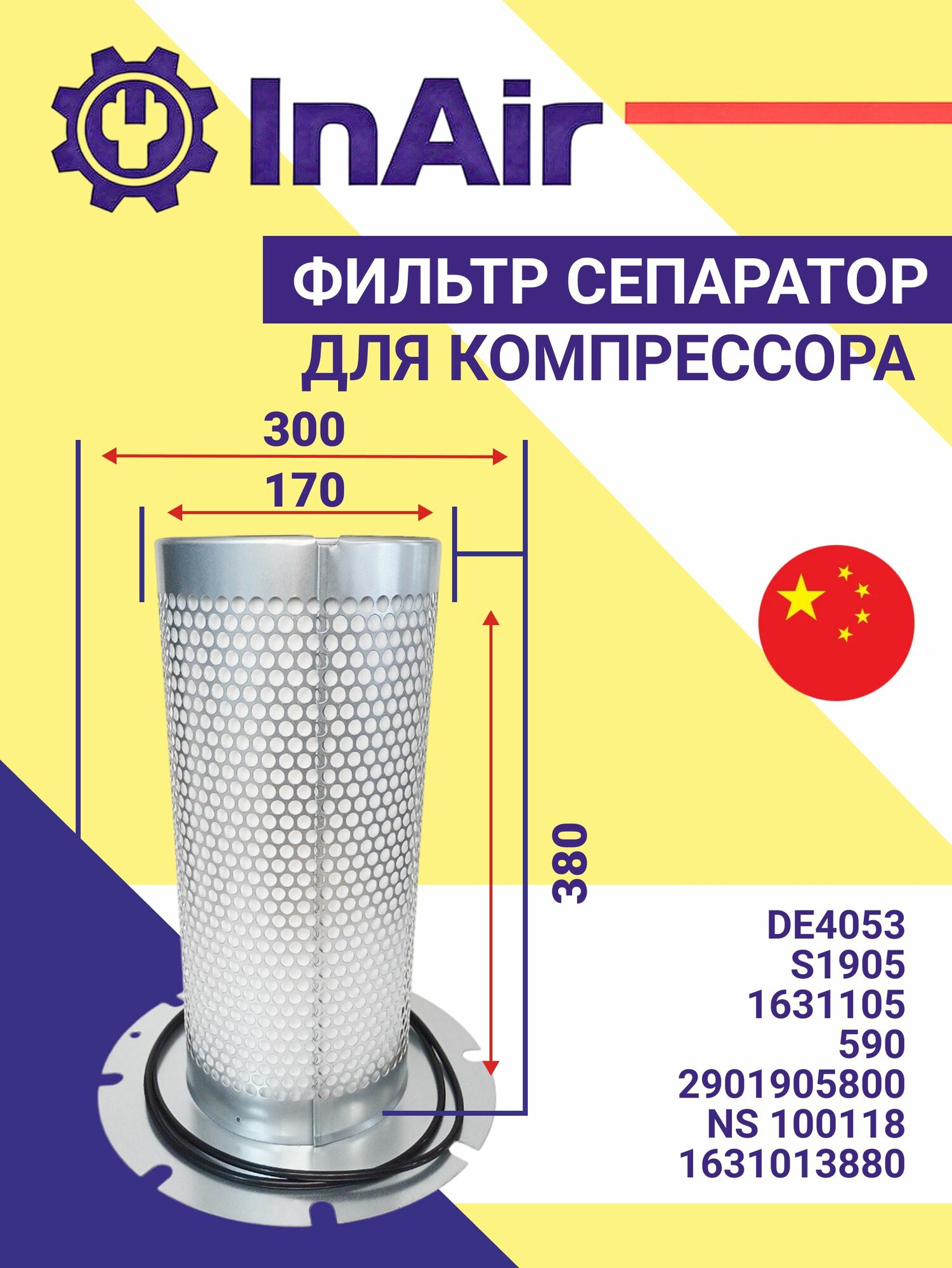 Фильтр сепаратор для компрессора DE4053/S1905/1631105590/2901905800/NS 100118/1631013880
