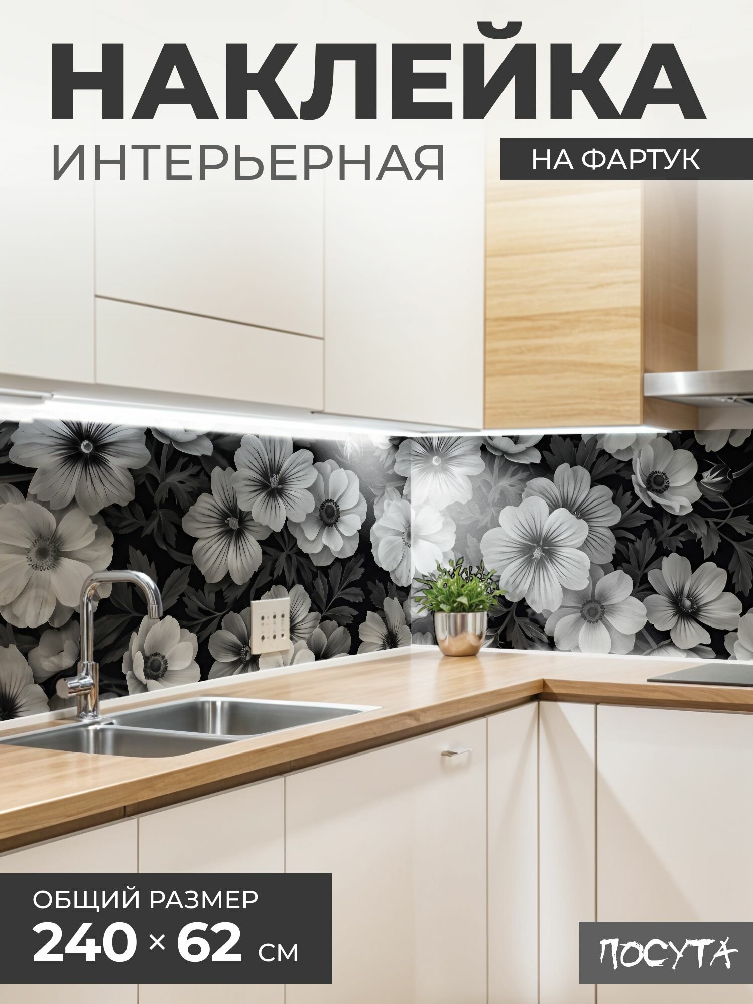 Наклейка интерьерная на кухонный фартук цветы