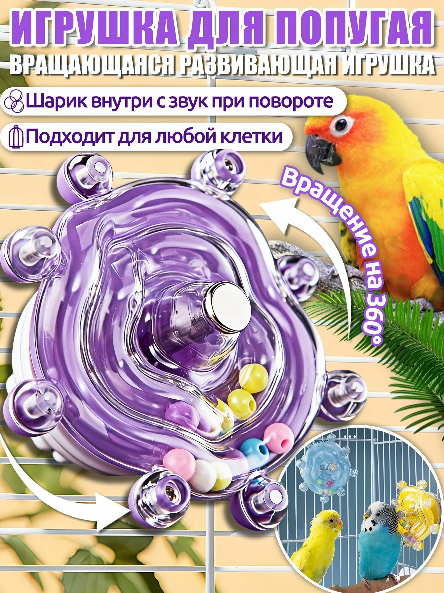 Игрушки для попугаев, интерактивная игрушка, с вращением 360 и звуком, универсальная для всех клеток, Фиолетовый